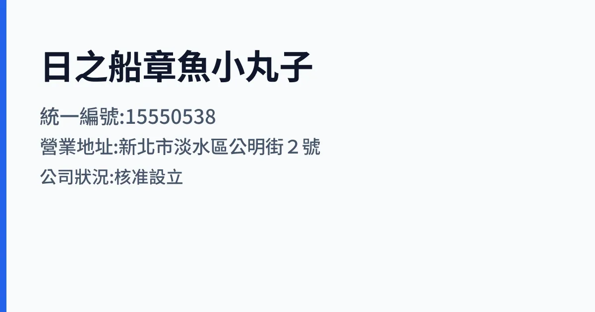 日之船章魚小丸子 - 統編 15550538(新北市) 公司登記資料與營業項目詳細圖表