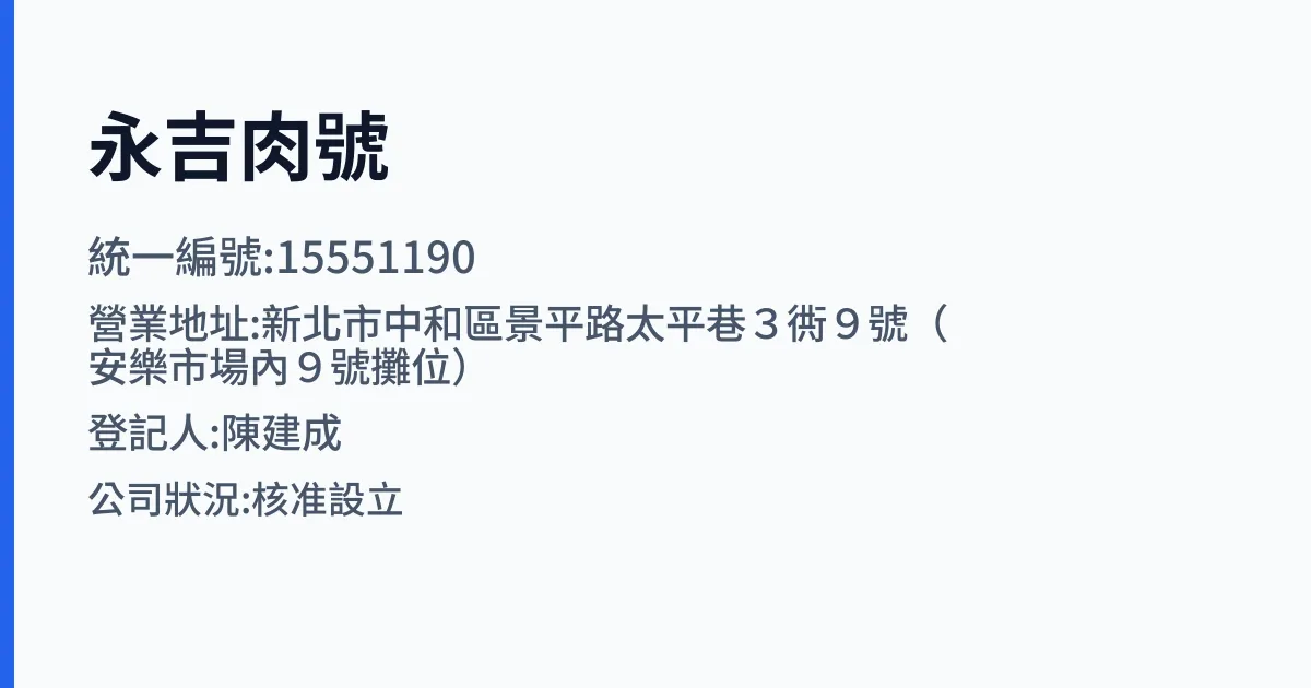 永吉肉號 - 統編 15551190(新北市) 公司登記資料與營業項目詳細圖表