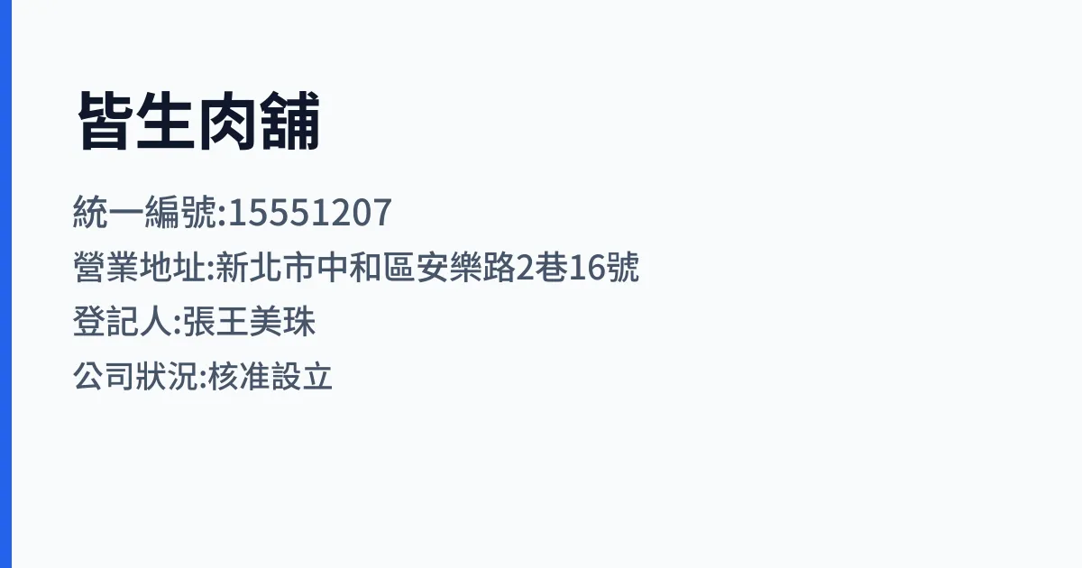 皆生肉舖 - 統編 15551207(新北市) 公司登記資料與營業項目詳細圖表