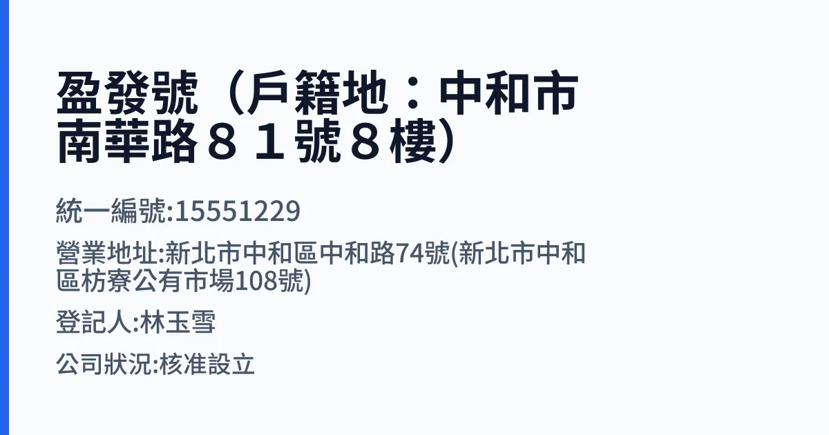 盈發號（戶籍地：中和市南華路８１號８樓） - 統編 15551229(新北市) 公司登記資料與營業項目詳細圖表