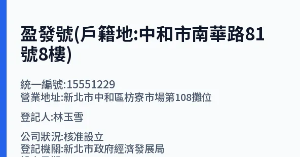 盈發號(戶籍地:中和市南華路81號8樓)的照片-統編 15551229(新北市) 公司登記資料與營業項目詳細圖表