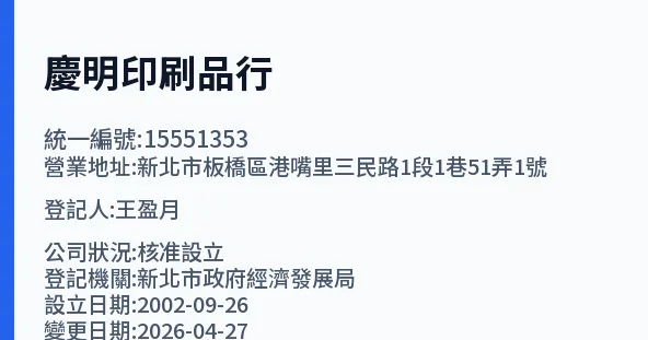 慶明印刷品行的照片-統編 15551353(新北市) 公司登記資料與營業項目詳細圖表
