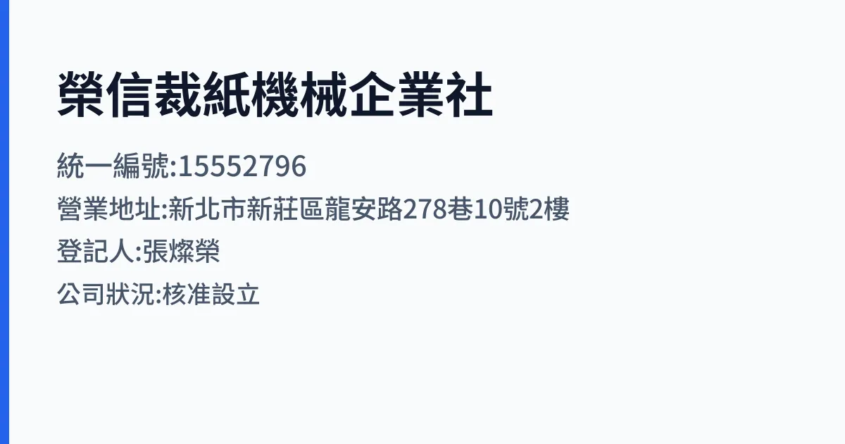 榮信裁紙機械企業社 - 統編 15552796(新北市) 公司登記資料與營業項目詳細圖表