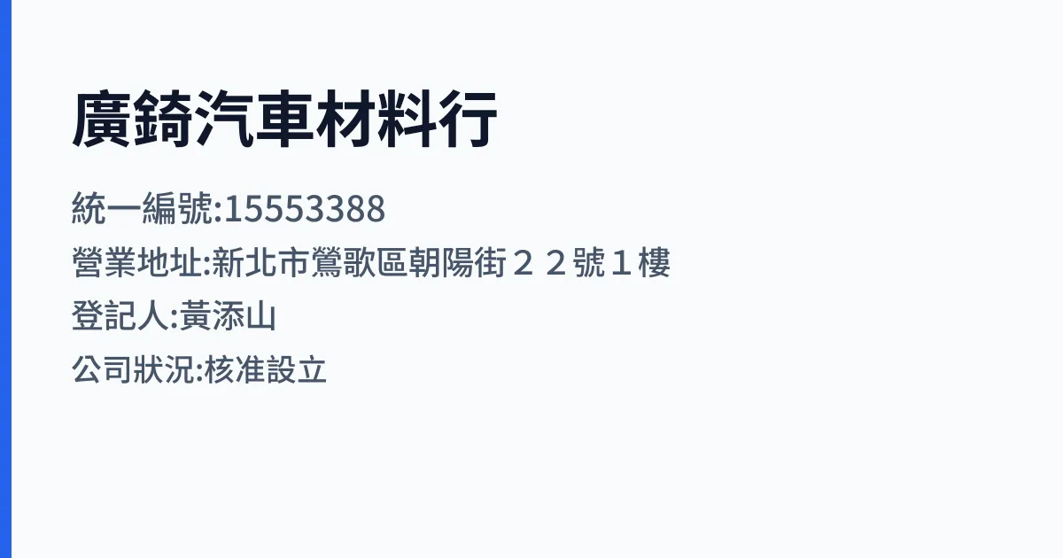 廣錡汽車材料行 - 統編 15553388(新北市) 公司登記資料與營業項目詳細圖表