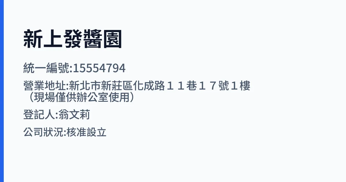 新上發醬園 - 統編 15554794(新北市) 公司登記資料與營業項目詳細圖表