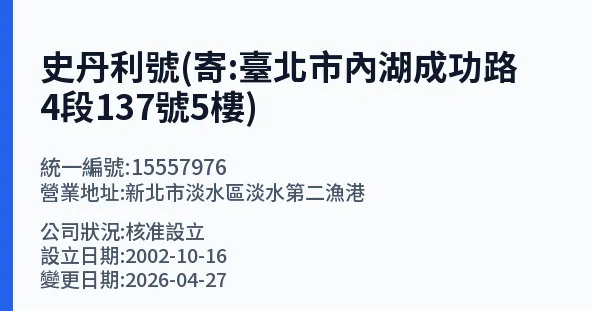 史丹利號(寄:臺北市內湖成功路4段137號5樓)的照片-統編 15557976(新北市) 公司登記資料與營業項目詳細圖表