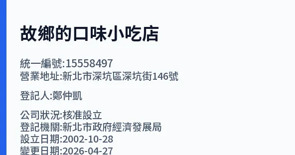 故鄉的口味小吃店的照片-統編 15558497(新北市) 公司登記資料與營業項目詳細圖表