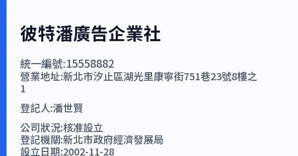 彼特潘廣告企業社的照片-統編 15558882(新北市) 公司登記資料與營業項目詳細圖表
