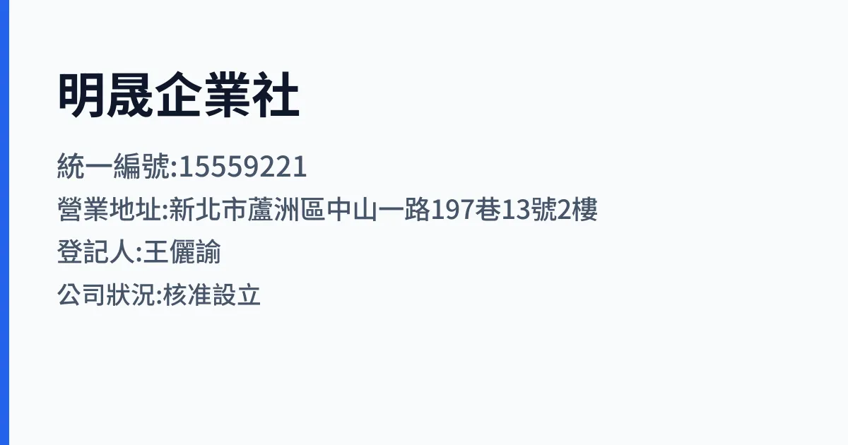 明晟企業社 - 統編 15559221(新北市) 公司登記資料與營業項目詳細圖表