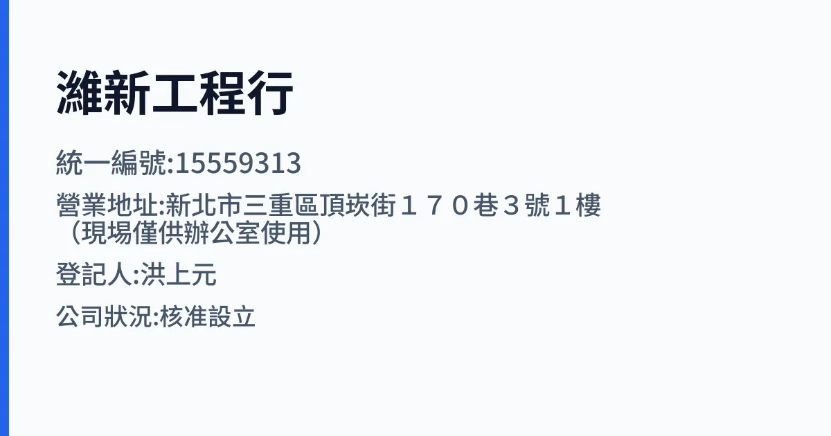 濰新工程行 - 統編 15559313(新北市) 公司登記資料與營業項目詳細圖表