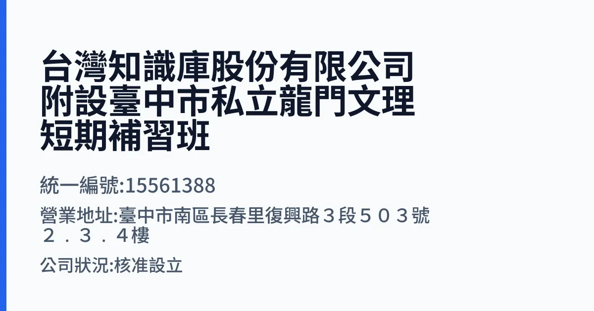 台灣知識庫股份有限公司附設臺中市私立龍門文理短期補習班 - 統編 15561388(臺中市) 公司登記資料與營業項目詳細圖表