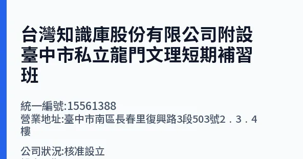 台灣知識庫股份有限公司附設臺中市私立龍門文理短期補習班的照片-統編 15561388(臺中市) 公司登記資料與營業項目詳細圖表