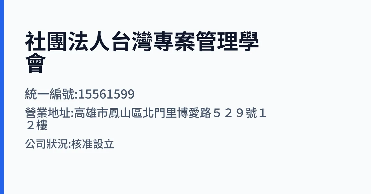 社團法人台灣專案管理學會 - 統編 15561599(高雄市) 公司登記資料與營業項目詳細圖表