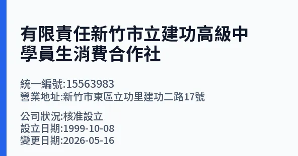 有限責任新竹市立建功高級中學員生消費合作社的照片-統編 15563983(新竹市) 公司登記資料與營業項目詳細圖表