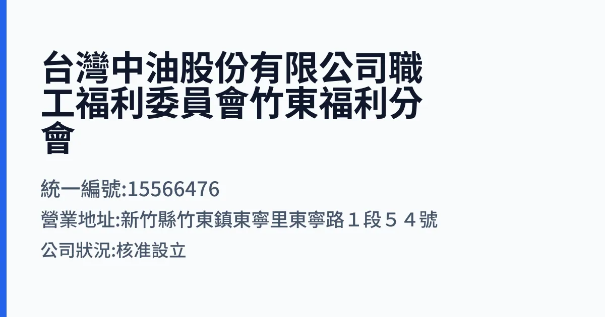 台灣中油股份有限公司職工福利委員會竹東福利分會 - 統編 15566476(新竹縣) 公司登記資料與營業項目詳細圖表