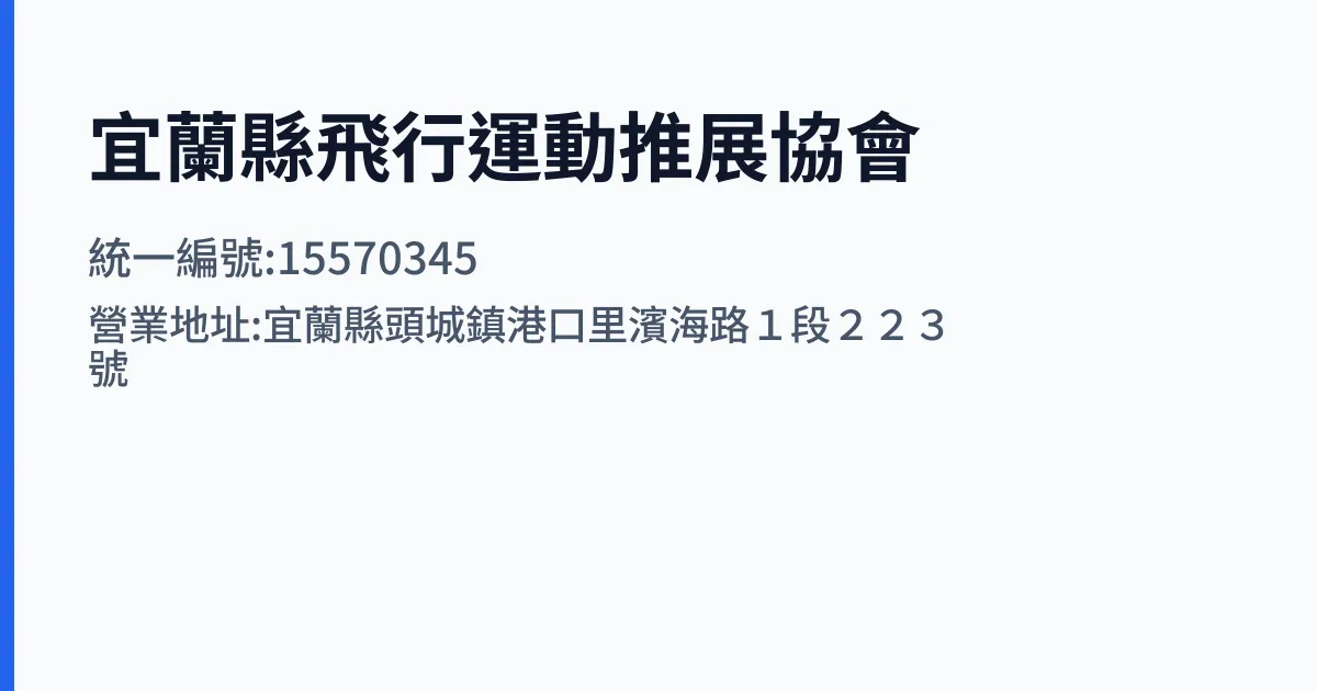 宜蘭縣飛行運動推展協會 - 統編 15570345(宜蘭縣) 公司登記資料與營業項目詳細圖表