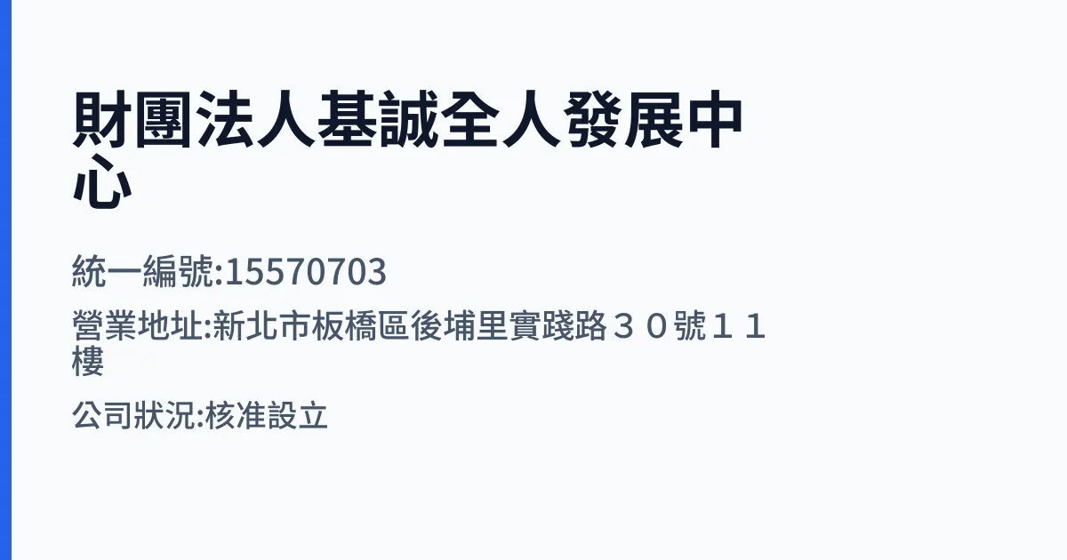 財團法人基誠全人發展中心 - 統編 15570703(新北市) 公司登記資料與營業項目詳細圖表