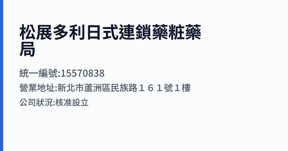 松展多利日式連鎖藥粧藥局 - 統編 15570838(新北市) 公司登記資料與營業項目詳細圖表
