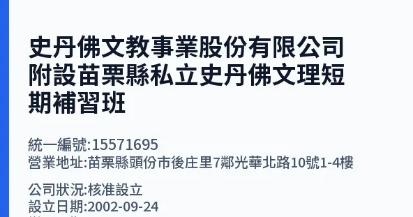 史丹佛文教事業股份有限公司附設苗栗縣私立史丹佛文理短期補習班的照片-統編 15571695(苗栗縣) 公司登記資料與營業項目詳細圖表