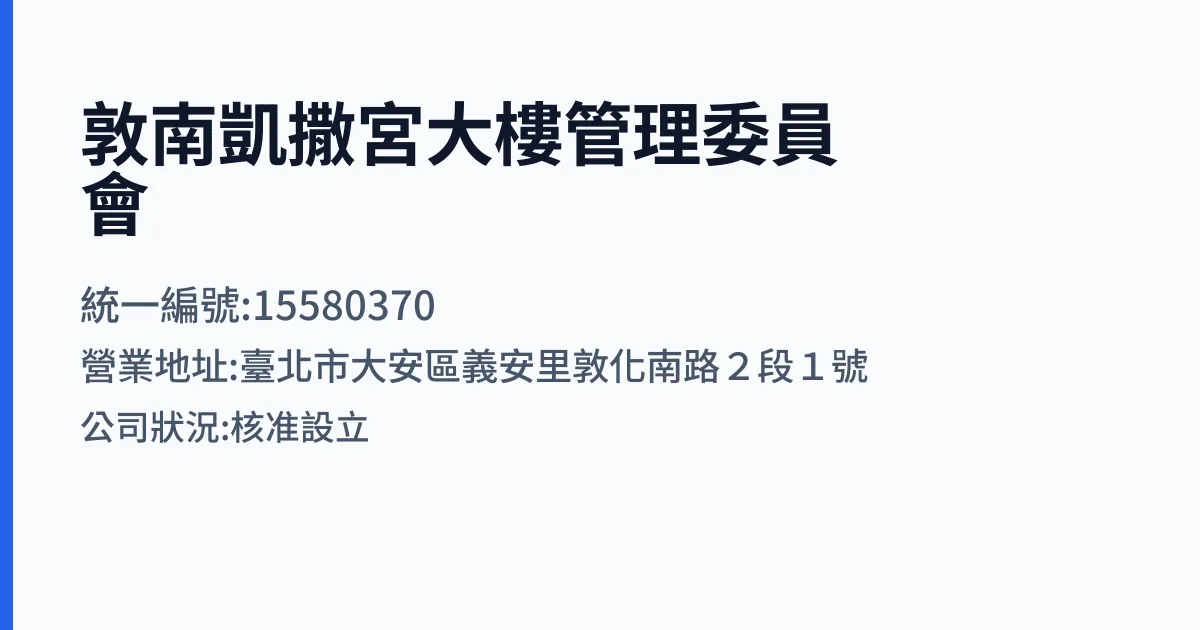 敦南凱撒宮大樓管理委員會 - 統編 15580370(臺北市) 公司登記資料與營業項目詳細圖表