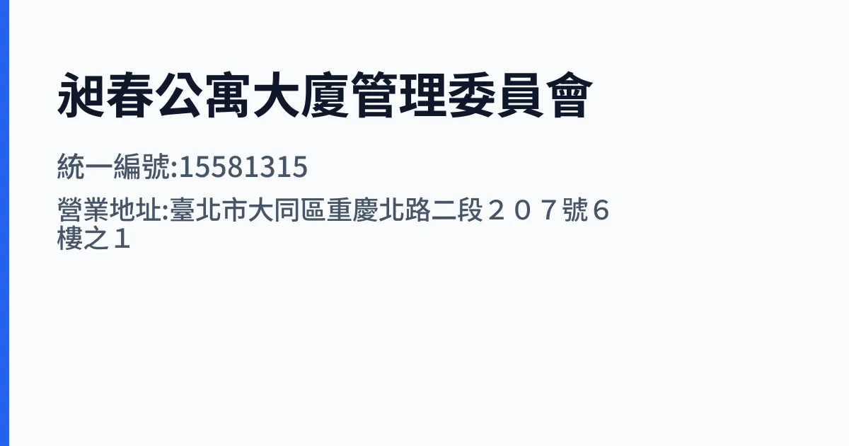 昶春公寓大廈管理委員會 - 統編 15581315(臺北市) 公司登記資料與營業項目詳細圖表