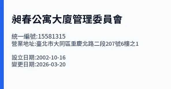 昶春公寓大廈管理委員會的照片-統編 15581315(臺北市) 公司登記資料與營業項目詳細圖表