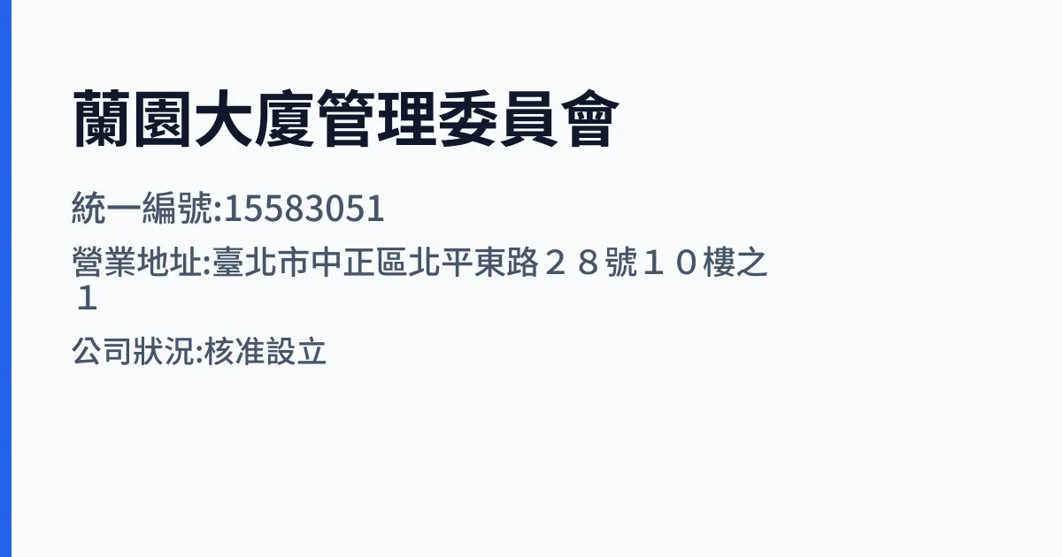 蘭園大廈管理委員會 - 統編 15583051(臺北市) 公司登記資料與營業項目詳細圖表