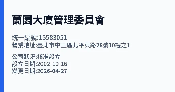 蘭園大廈管理委員會的照片-統編 15583051(臺北市) 公司登記資料與營業項目詳細圖表