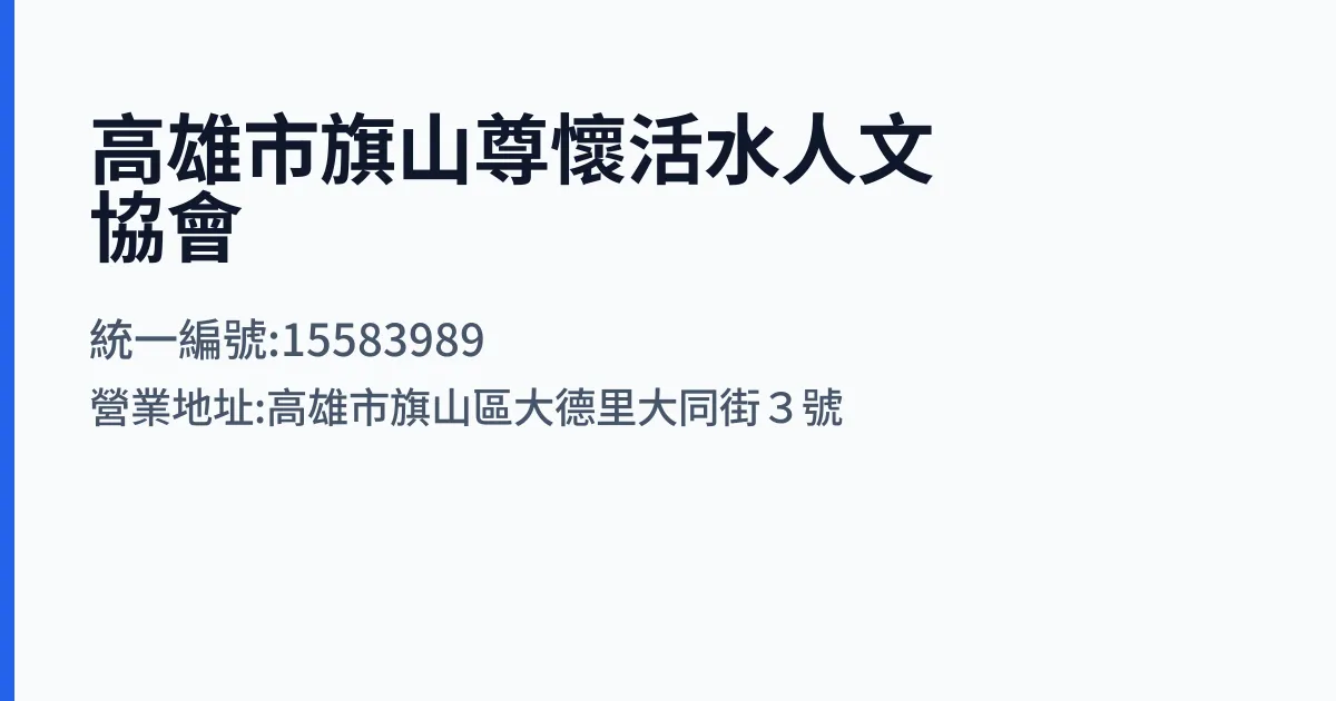 高雄市旗山尊懷活水人文協會 - 統編 15583989(高雄市) 公司登記資料與營業項目詳細圖表