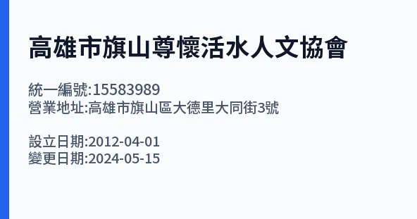 高雄市旗山尊懷活水人文協會的照片-統編 15583989(高雄市) 公司登記資料與營業項目詳細圖表
