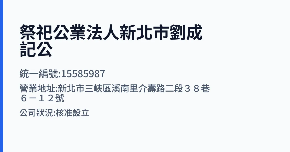祭祀公業法人新北市劉成記公 - 統編 15585987(新北市) 公司登記資料與營業項目詳細圖表