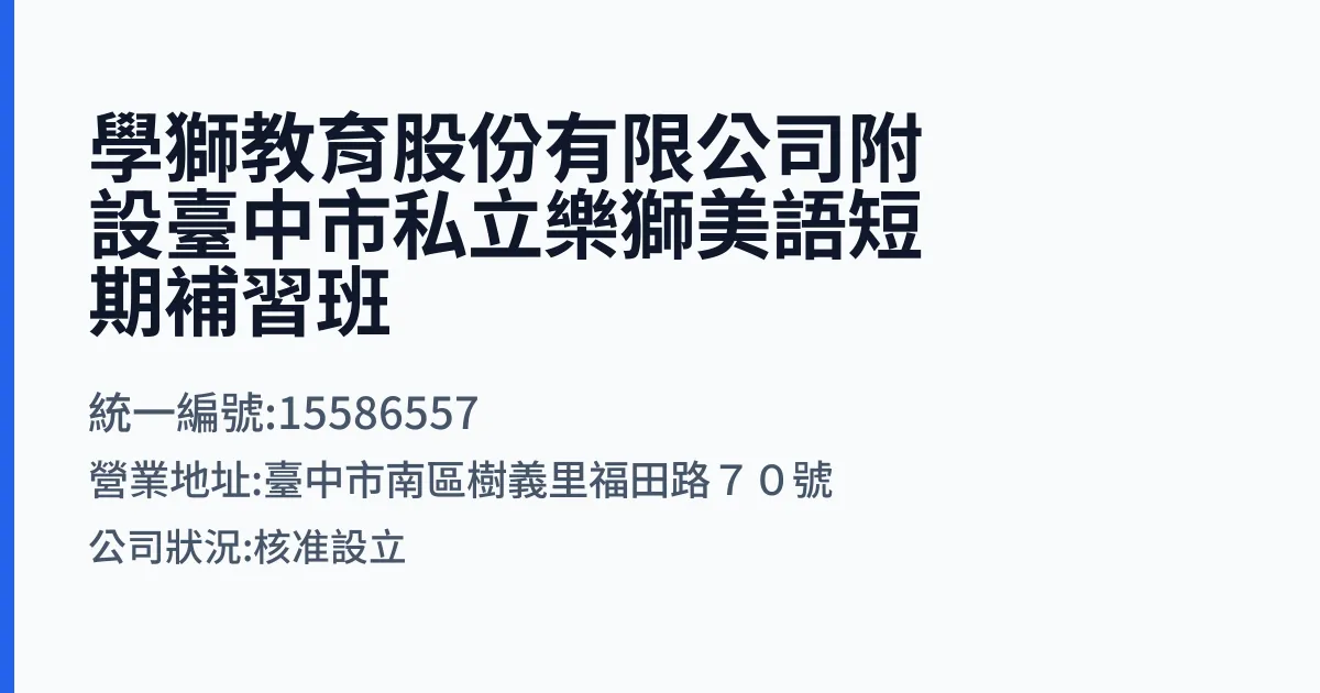 學獅教育股份有限公司附設臺中市私立樂獅美語短期補習班 - 統編 15586557(臺中市) 公司登記資料與營業項目詳細圖表