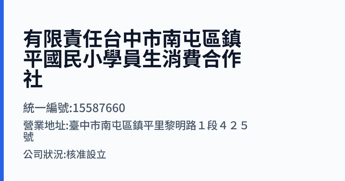 有限責任台中市南屯區鎮平國民小學員生消費合作社 - 統編 15587660(臺中市) 公司登記資料與營業項目詳細圖表
