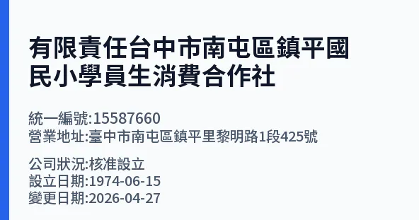 有限責任台中市南屯區鎮平國民小學員生消費合作社的照片-統編 15587660(臺中市) 公司登記資料與營業項目詳細圖表