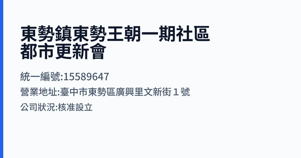 東勢鎮東勢王朝一期社區都市更新會 - 統編 15589647(臺中市) 公司登記資料與營業項目詳細圖表