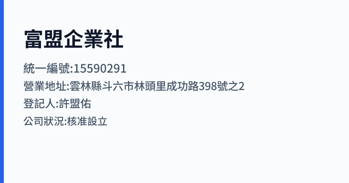 富盟企業社 - 統編 15590291(雲林縣) 公司登記資料與營業項目詳細圖表