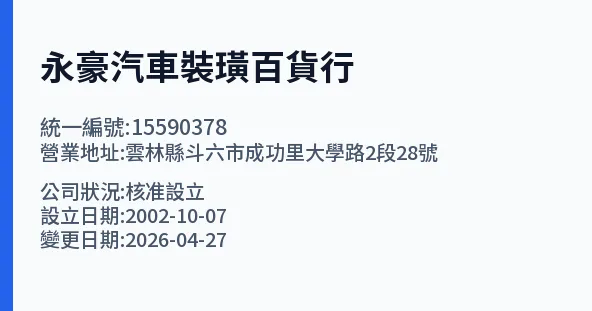 永豪汽車裝璜百貨行的照片-統編 15590378(雲林縣) 公司登記資料與營業項目詳細圖表