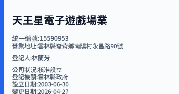 天王星電子遊戲場業的照片-統編 15590953(雲林縣) 公司登記資料與營業項目詳細圖表