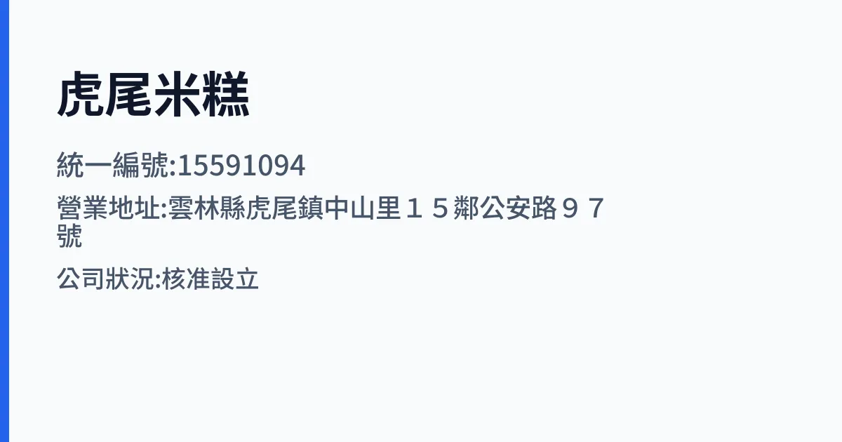 虎尾米糕 - 統編 15591094(雲林縣) 公司登記資料與營業項目詳細圖表