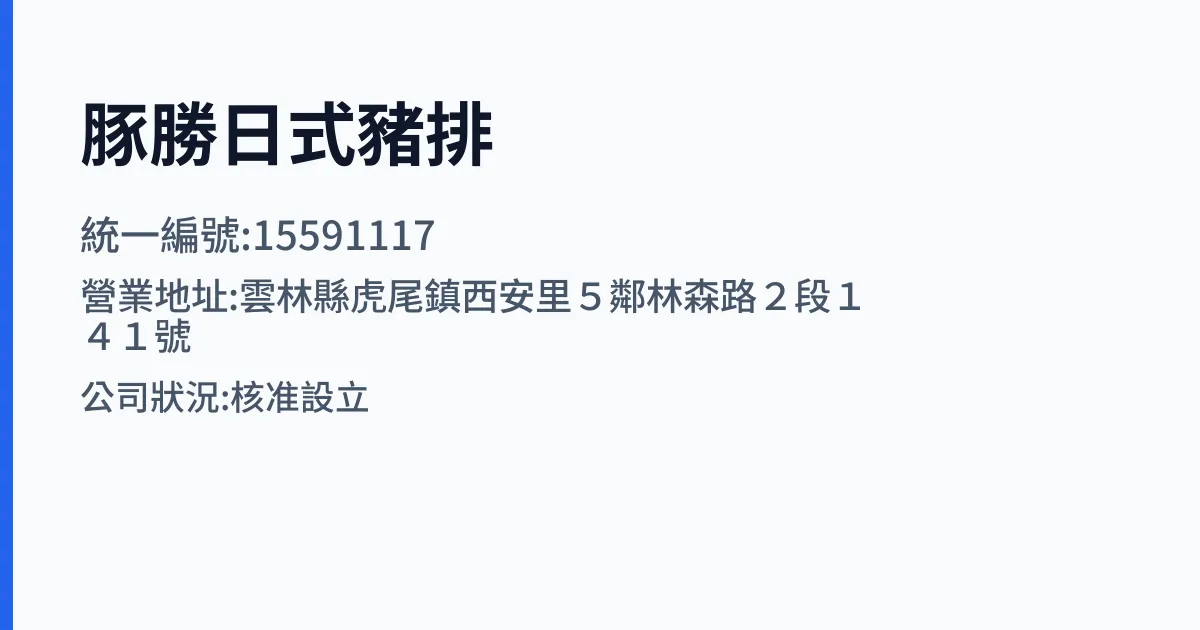 豚勝日式豬排 - 統編 15591117(雲林縣) 公司登記資料與營業項目詳細圖表