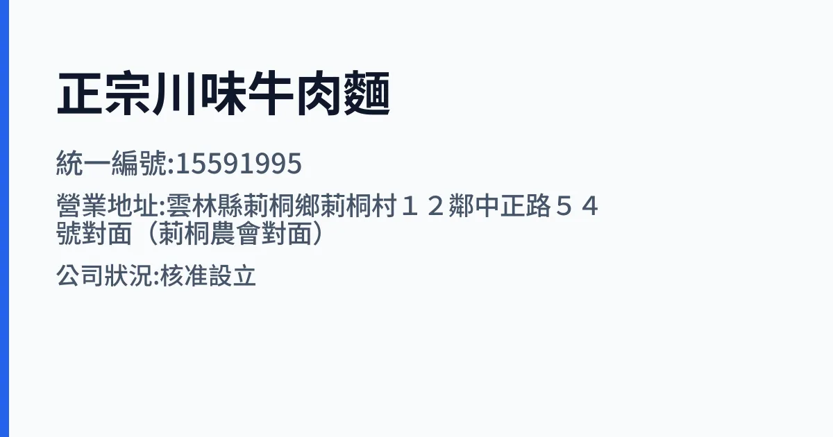 正宗川味牛肉麵 - 統編 15591995(雲林縣) 公司登記資料與營業項目詳細圖表