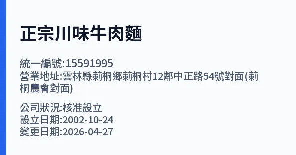 正宗川味牛肉麵的照片-統編 15591995(雲林縣) 公司登記資料與營業項目詳細圖表