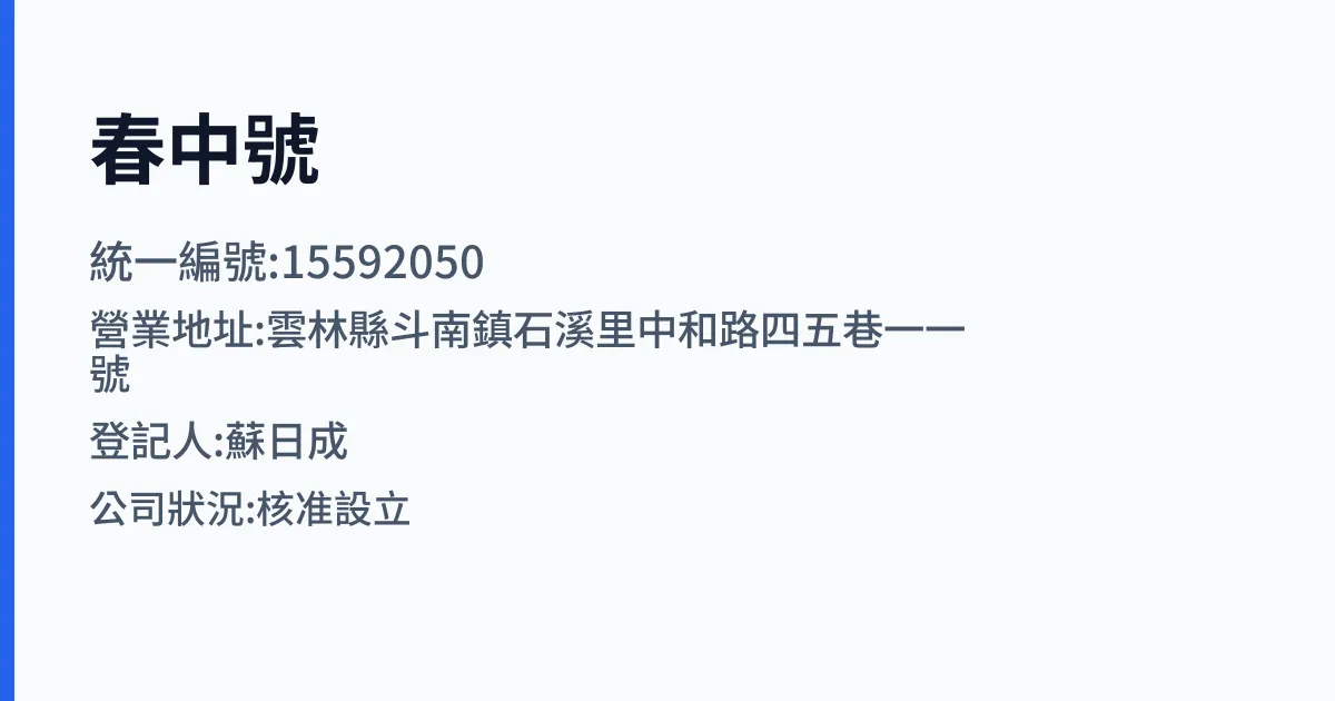 春中號 - 統編 15592050（雲林縣） 公司登記資料與營業項目詳細圖表