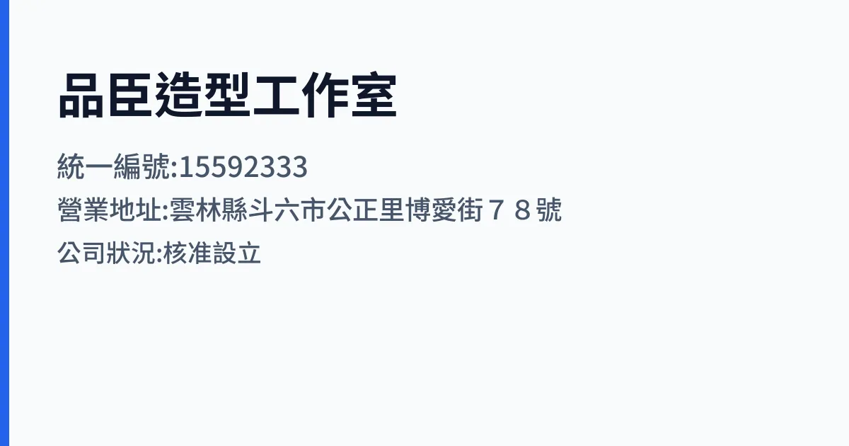 品臣造型工作室 - 統編 15592333(雲林縣) 公司登記資料與營業項目詳細圖表