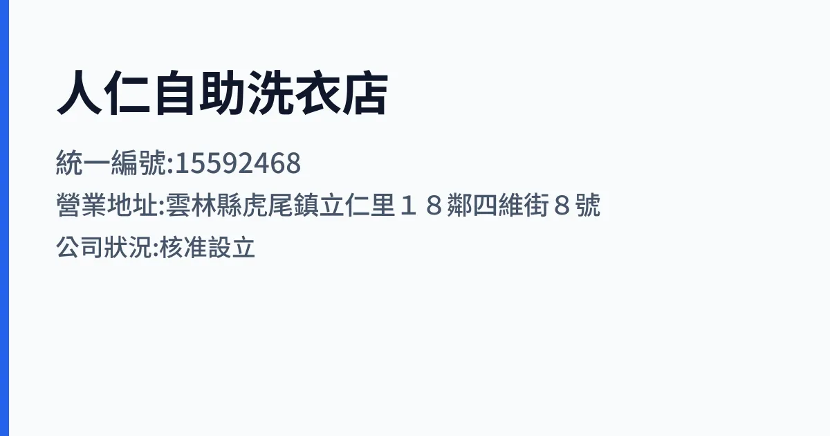 人仁自助洗衣店 - 統編 15592468(雲林縣) 公司登記資料與營業項目詳細圖表