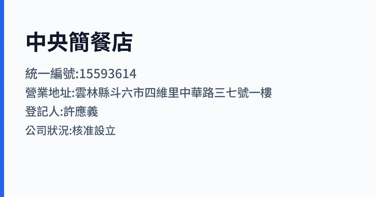 中央簡餐店 - 統編 15593614(雲林縣) 公司登記資料與營業項目詳細圖表