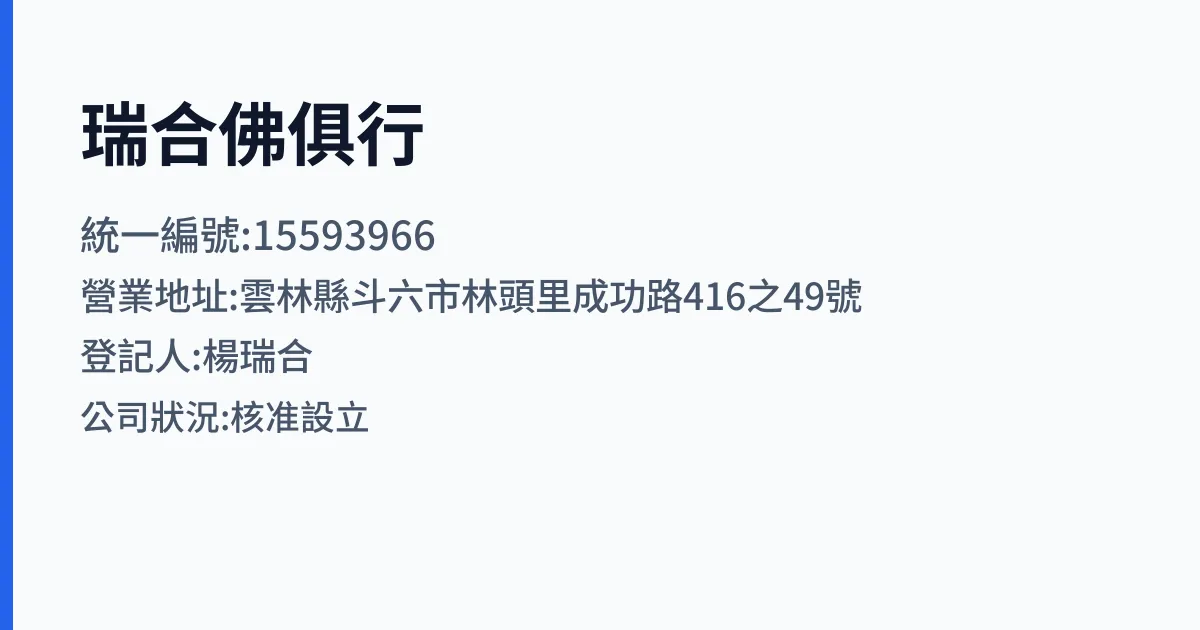 瑞合佛俱行 - 統編 15593966(雲林縣) 公司登記資料與營業項目詳細圖表