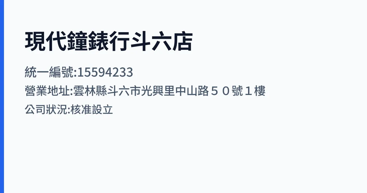 現代鐘錶行斗六店 - 統編 15594233(雲林縣) 公司登記資料與營業項目詳細圖表