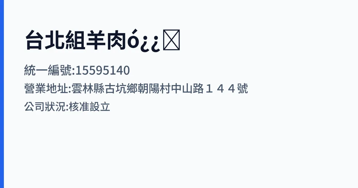 台北組羊肉 - 統編 15595140(雲林縣) 公司登記資料與營業項目詳細圖表