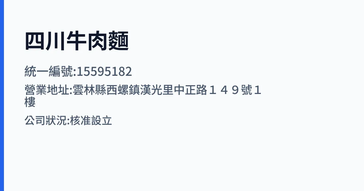 四川牛肉麵 - 統編 15595182(雲林縣) 公司登記資料與營業項目詳細圖表